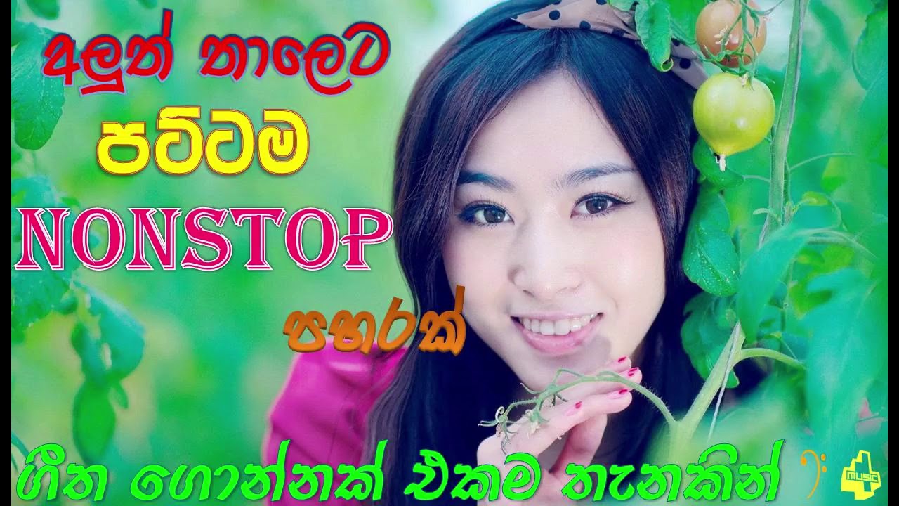 නන්ස්ටොප් එක ෆට්ට යකෝ 2019 super new hit song collection Sri Lankan ...