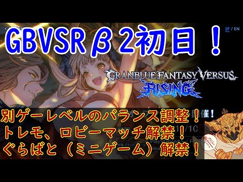 【GBVSR】RAGE覇者のGBVSRβ2初日 - YouTube