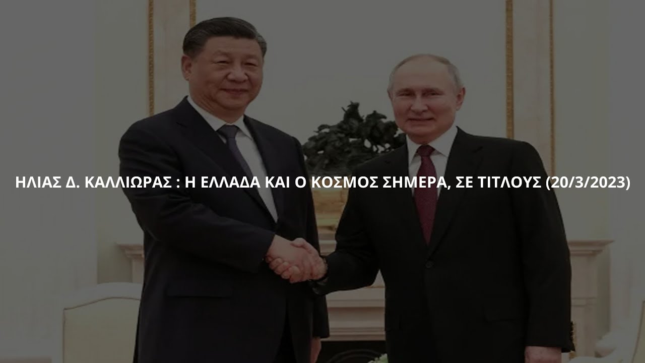 ΗΛΙΑΣ Δ. ΚΑΛΛΙΩΡΑΣ : Η ΕΛΛΑΔΑ ΚΑΙ Ο ΚΟΣΜΟΣ ΣΗΜΕΡΑ, ΣΕ ΤΙΤΛΟΥΣ (20/3 ...