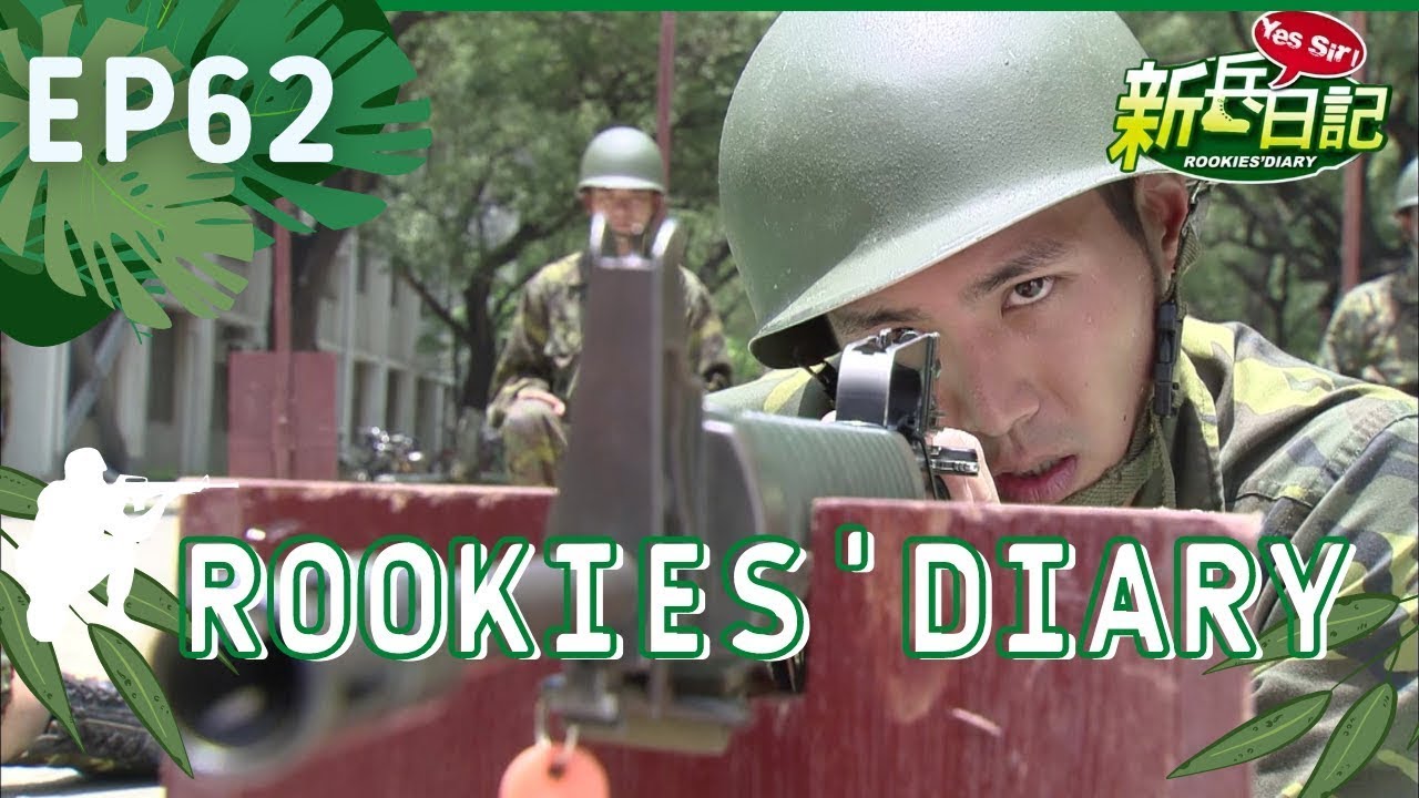 [Eng Sub] Rookies Diary | EP62 | 新兵日記 | Army Drama | Studio886 ...