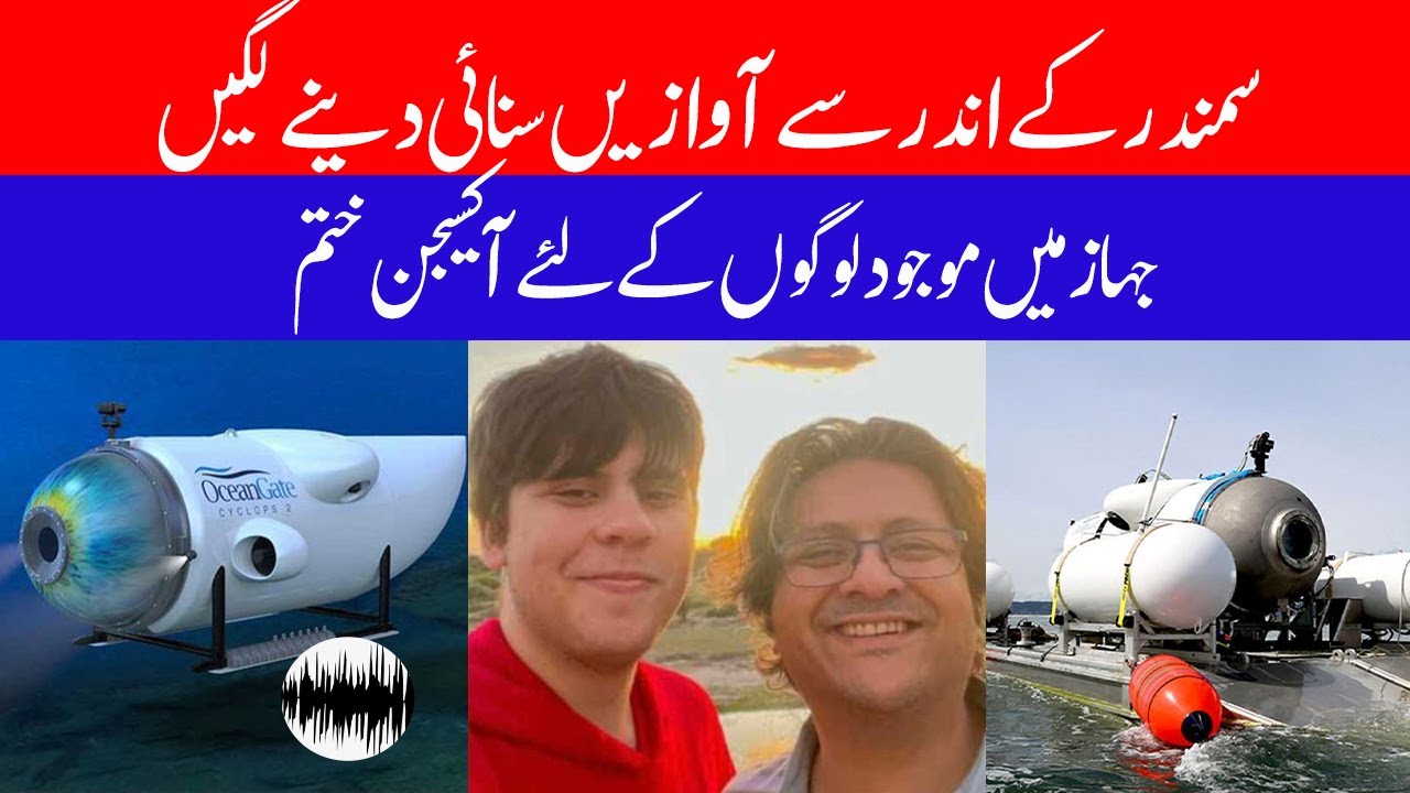Titan Submarine Latest Updates | Titan Submarine | Pakistani in Titan ...