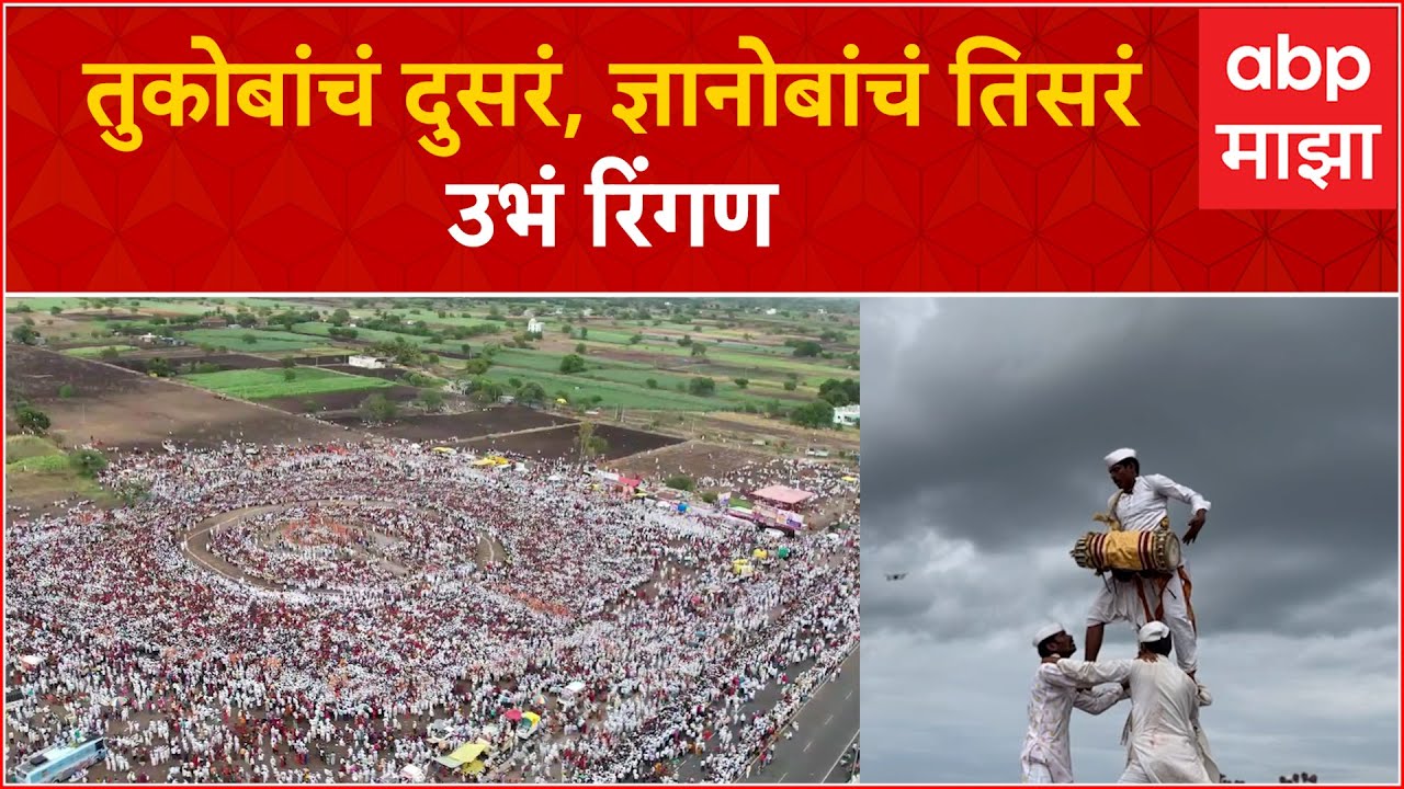 Aashadhi Wari 2023 Ringan :संत तुकोबांच्या पालखीचे दुसरे ,ज्ञानेश्वर ...