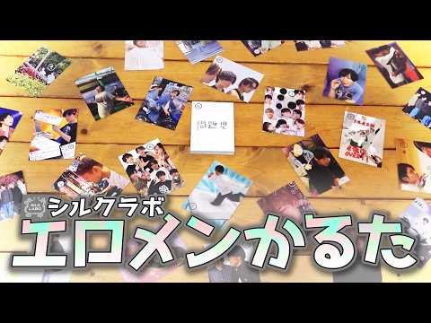 エ口メンかるたCM「わんぱくパーティ編」(15秒)【SILK LABO】