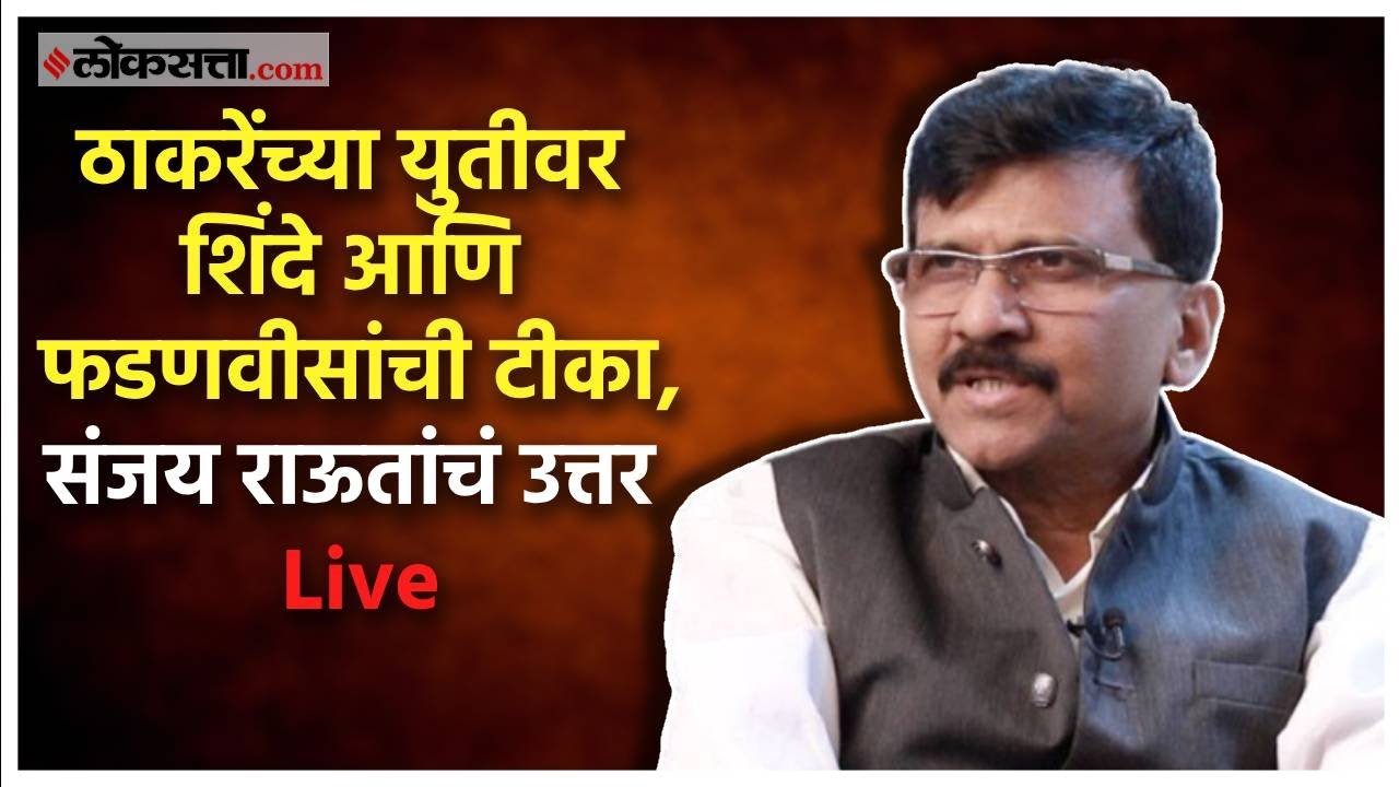 Sanjay Raut: खासदार संजय राऊत यांची पत्रकार परिषद Live - YouTube