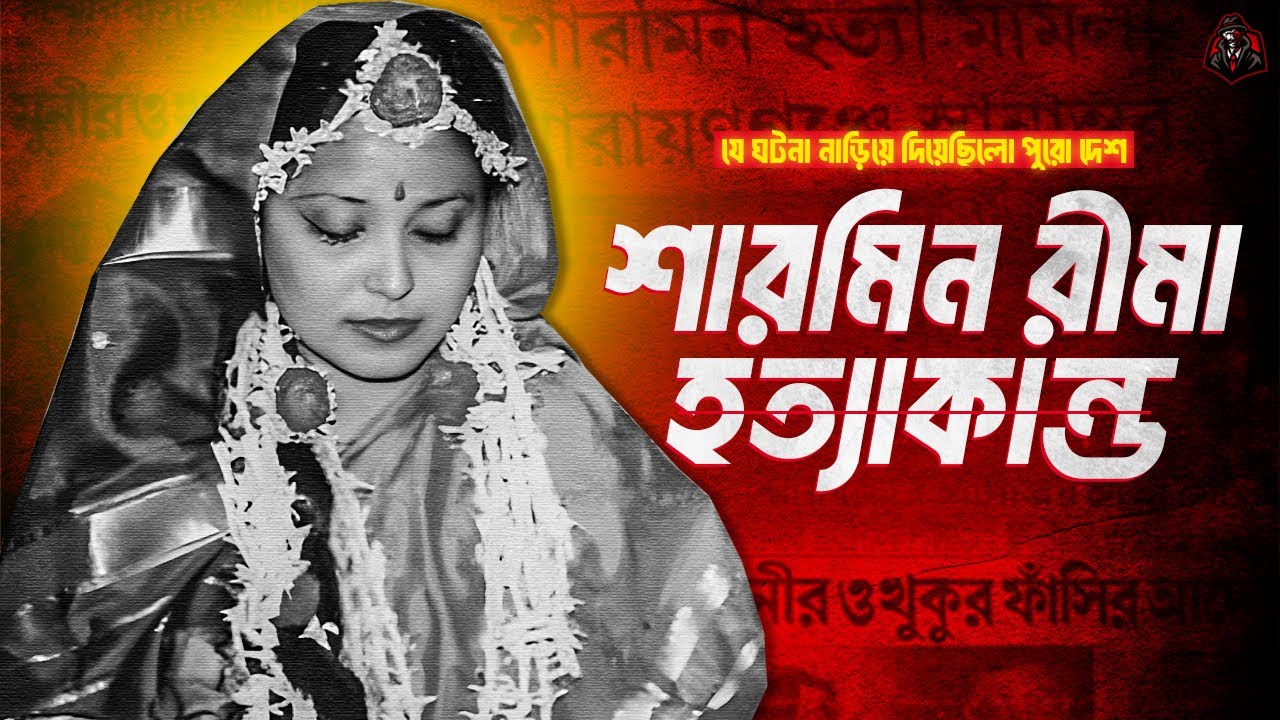 শারমিন রীমা - ত্রিভুজ প্রেমের করুন পরিণতি | Documentary on Sharmin Rima ...
