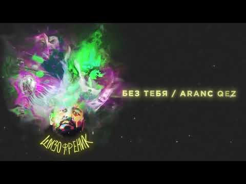 JANAGA - Без тебя / Aranc qez (Official Audio)