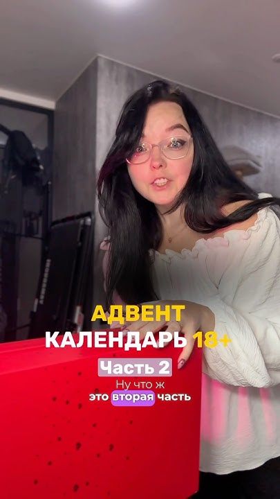 Вторая часть адвент календаря 18 отношения дляженщин дляпар адвент