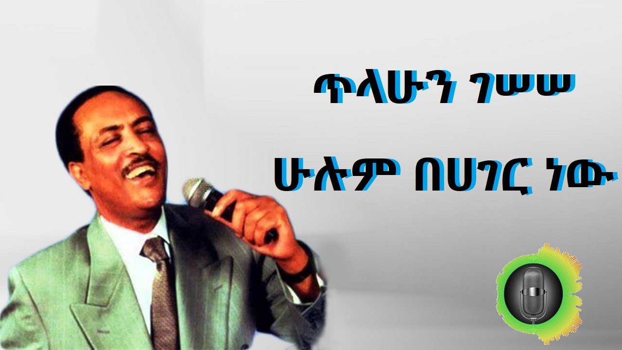ጥላሁን ገሰሰ ሁሉም በሀገር ነው Tilahun Gessesse Hulum Behager New - YouTube