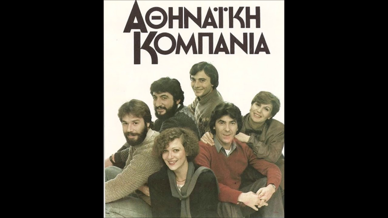 ΕΓΩ ΜΑΓΚΑΣ ΦΑΙΝΟΜΟΥΝΑ - ΑΘΗΝΑΙΚΗ ΚΟΜΠΑΝΙΑ - YouTube