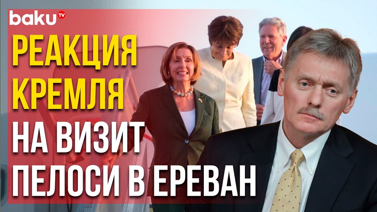 Дмитрий Песков Прокомментировал Визит Нэнси Пелоси в Ереван Baku Tv