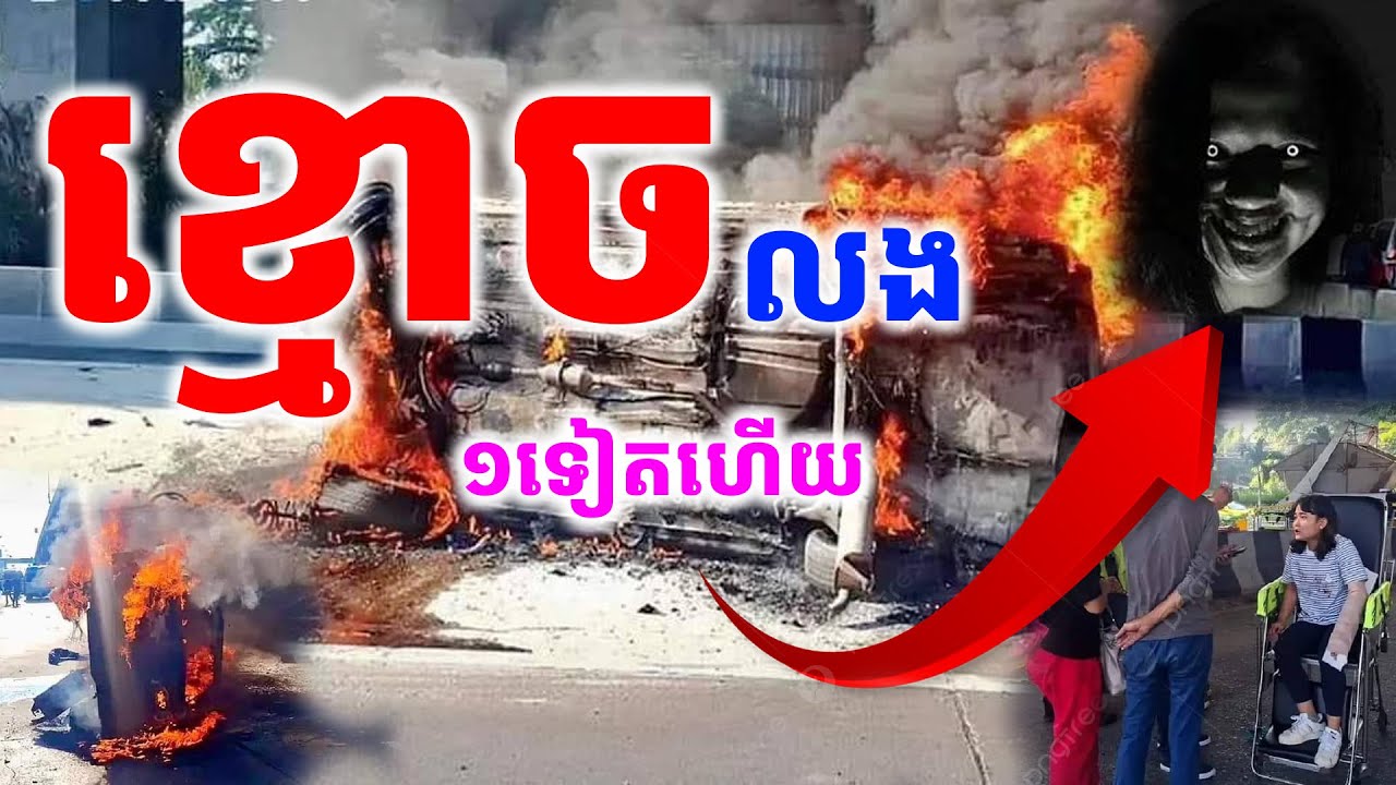 ប្រទេសថៃឆេះឡានមួយទៀតហើយ គួរឲ្យរន្ធត់ណាស់ ករណីភ្លើងឆេះផ្ទួនៗ បន្តគ្នា ...