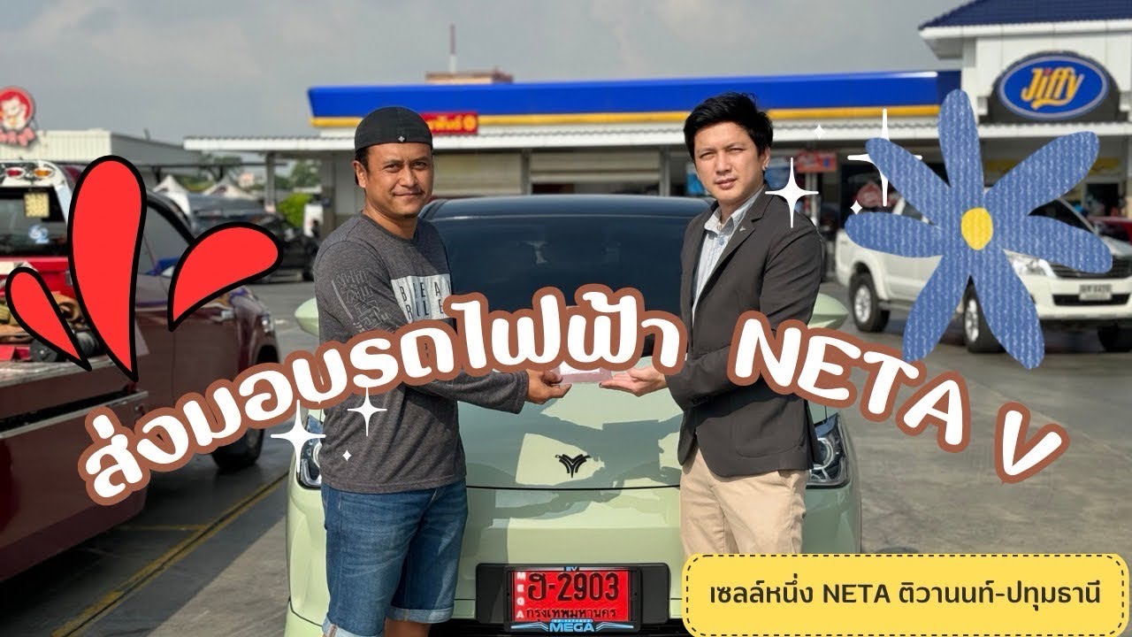 NETA V ส่งมอบรถไฟฟ้านอกสถานที่ #Neta #NetaV #รถไฟฟ้า #รถEV - YouTube