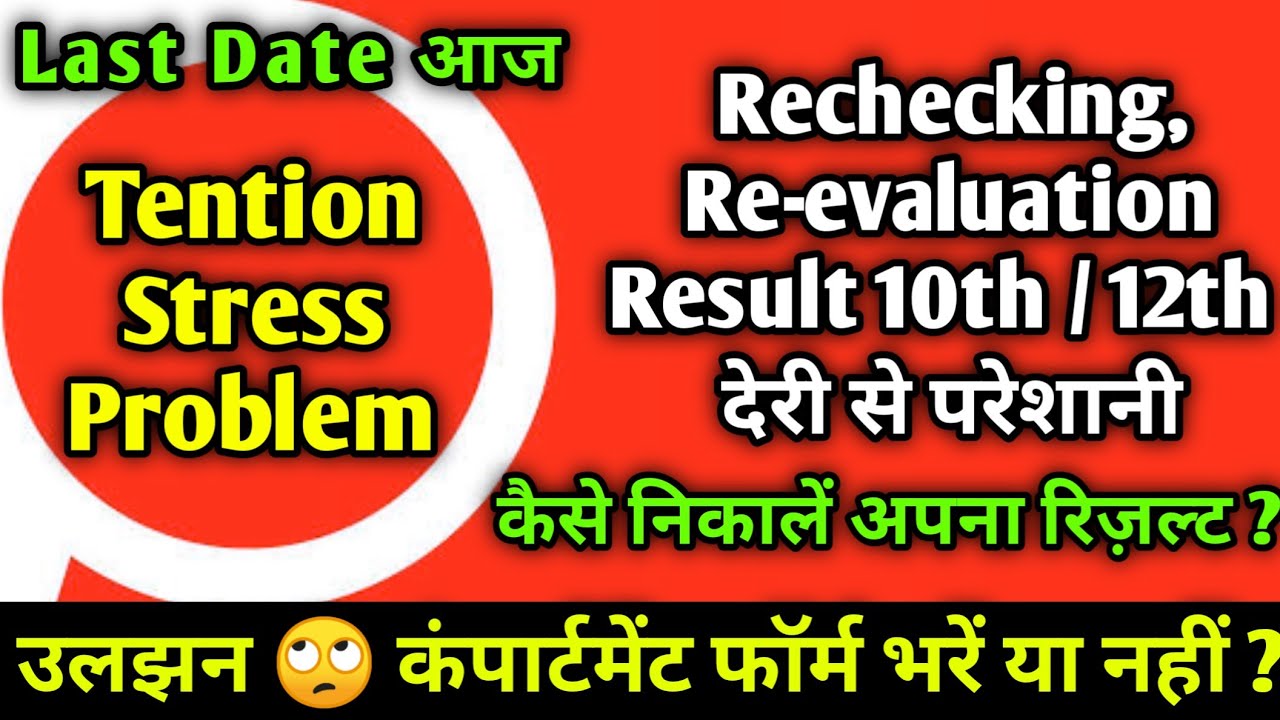 How To Check Re-evaluation , Rechecking Result 10th 12th | HBSE Education - YouTube