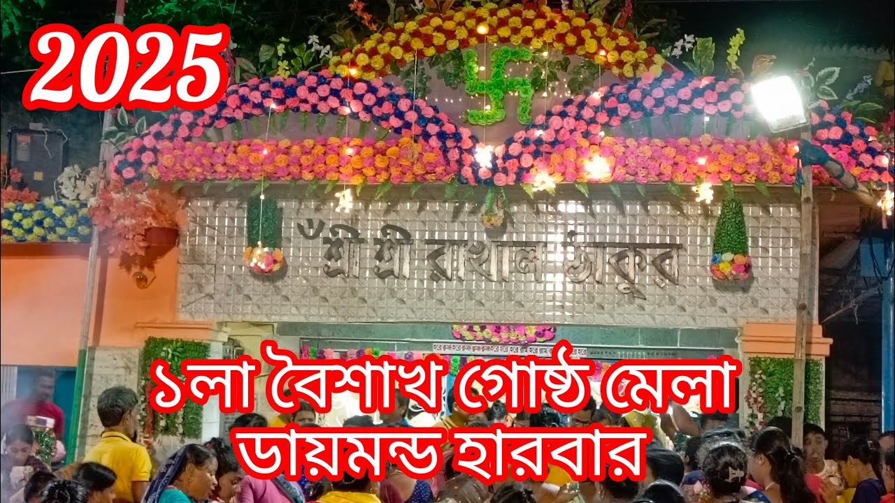 The Goshta Mela of the 1st of Baishakh is amazing - YouTube
