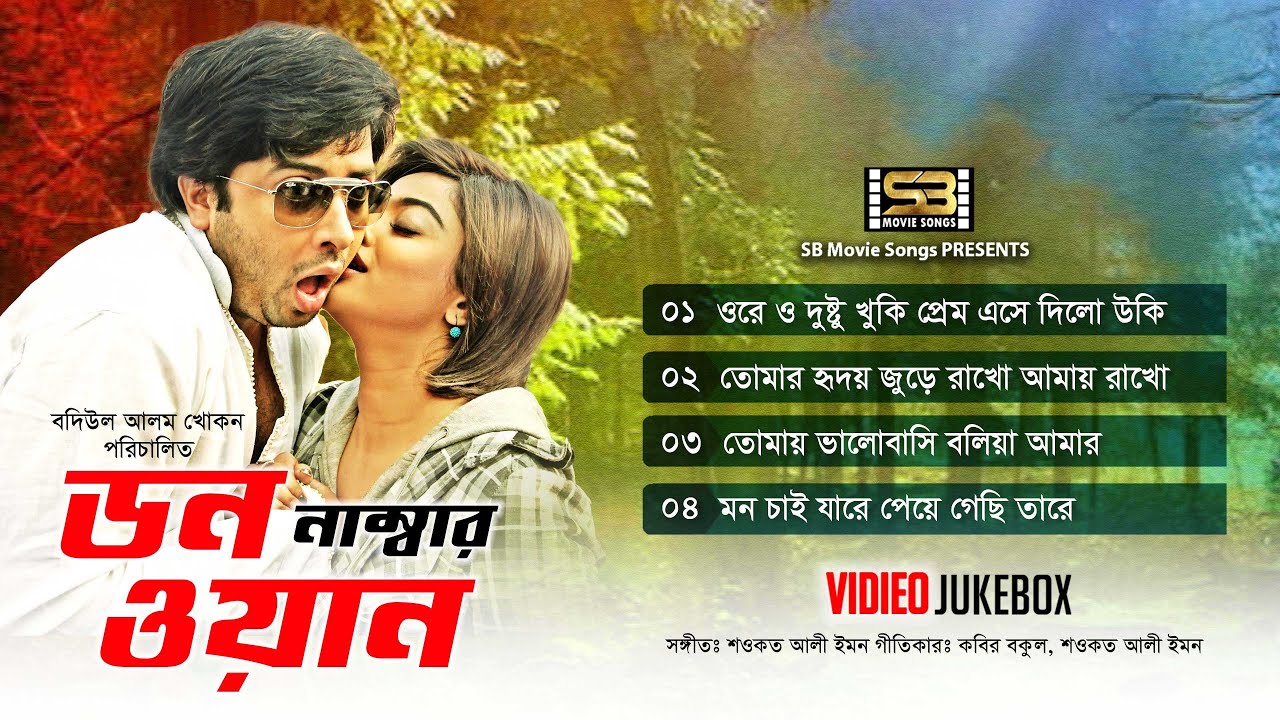 Don Number One | Full Movie Song | Shakib Khan | Sahara | Video Jukebox ...