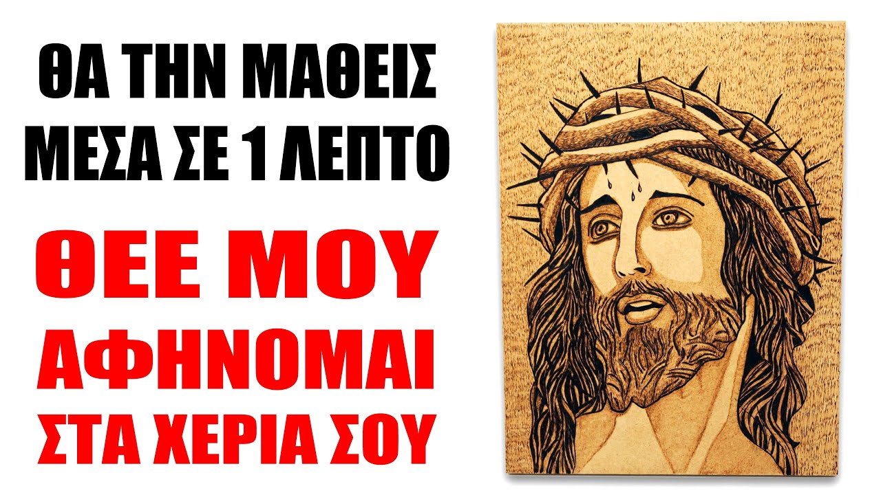 Αυτή η Προσευχή θα σου πάρει μόνο 1 λεπτό να την μάθεις και θα καλύψει ...