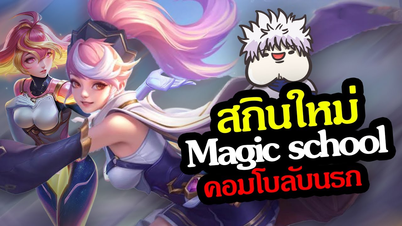 สกินใหม่ + คอมโบนรก ROV : Rouie + Roxie Magic School - YouTube