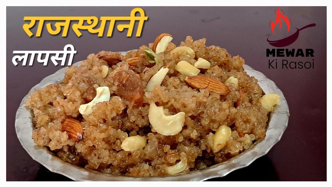 राजस्थान की पारम्परिक गेहुं की लापसी एकदम हलवाई स्टाईल से! lapsi respi ...