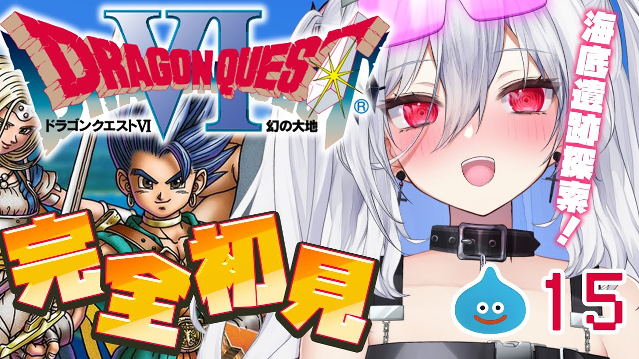 #15【ドラクエVI/DQ6/SFC】 完全初見！伝説の鎧探し🍚海底に謎の遺跡が・・・？ドラゴンクエストVI 幻の大地【#新人Vtuber/神白ニア】※ネタバレあり - YouTube