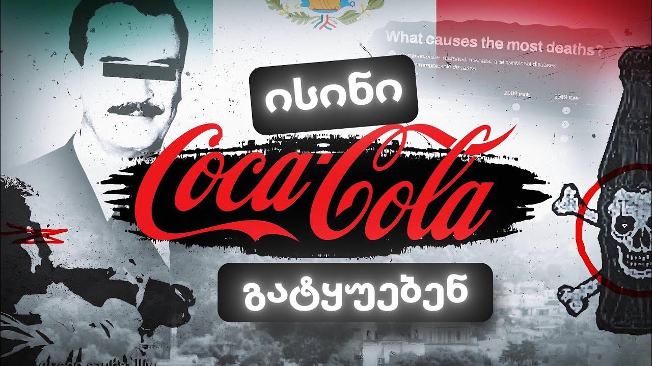 წესით ეს არავის უნდა ენახა კოკა კოლის ბნელი მხარე Youtube