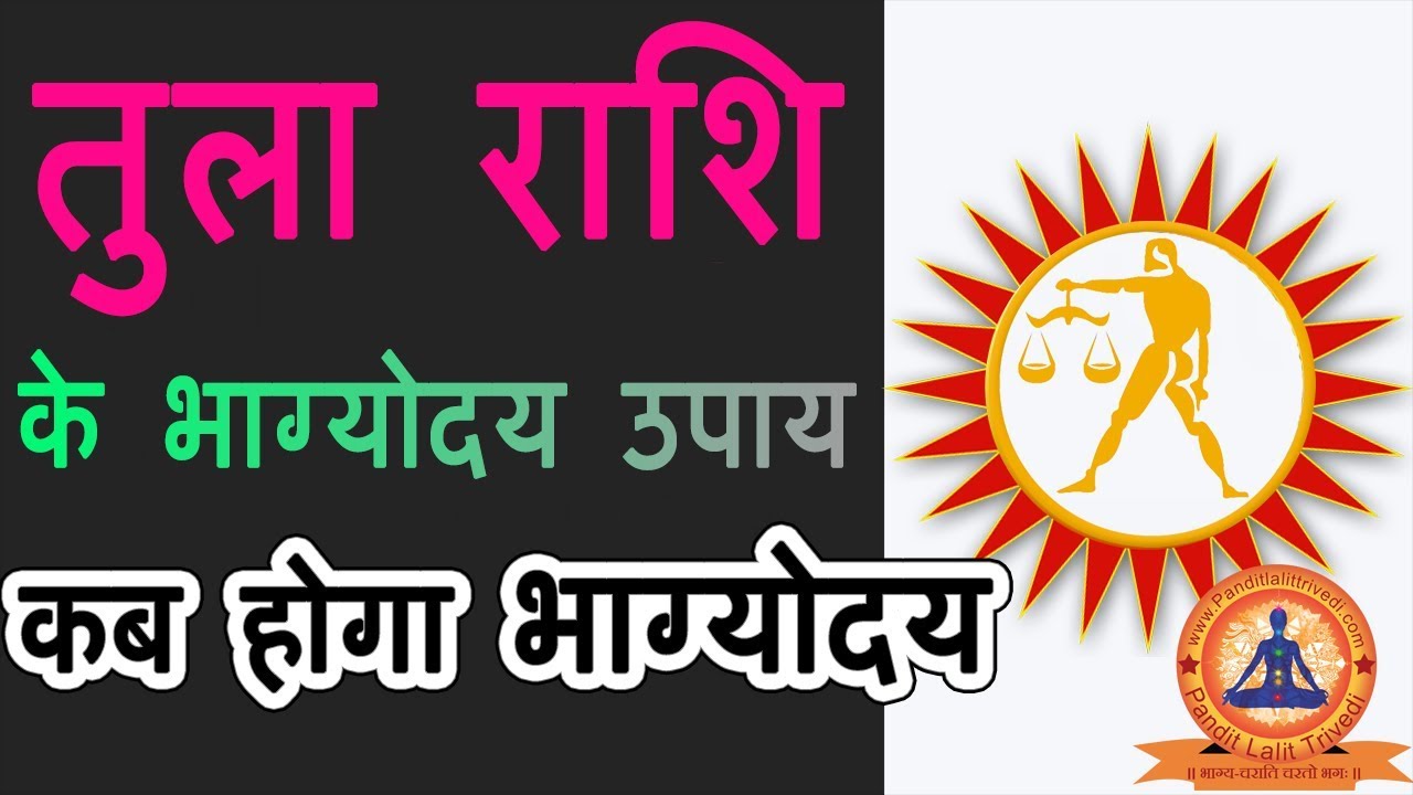 Tula Rashi Bhagyoday | Tula Rashi Ke Bhagyoday Upay | Tula Rashi Ka ...