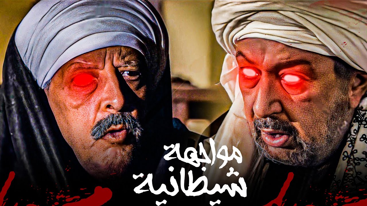 اشرس مواجهة روحيانية بين خلف الله وملك السحرة في الريف المصري مشاهد