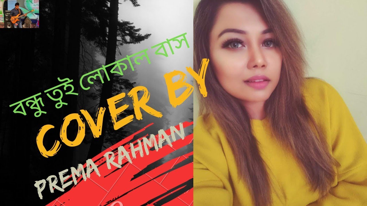 বন্ধু তুই লোকাল বাস Live Performance By Prema Rahman || Live Concert ...