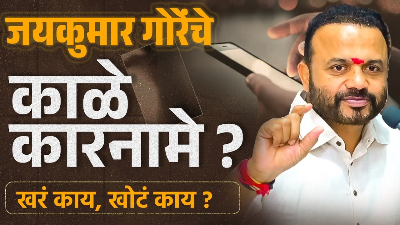 जयकुमार गोरेंचे काळे कारनामे...? Jayakumar Gore | Jaykumar Gore Photo Controversy | Sanjay Raut ...