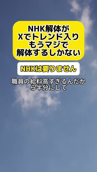 【批判殺到】NHK解体がXでトレンド入り→「もうマジで解体するしかない」#時事 #nhk - YouTube