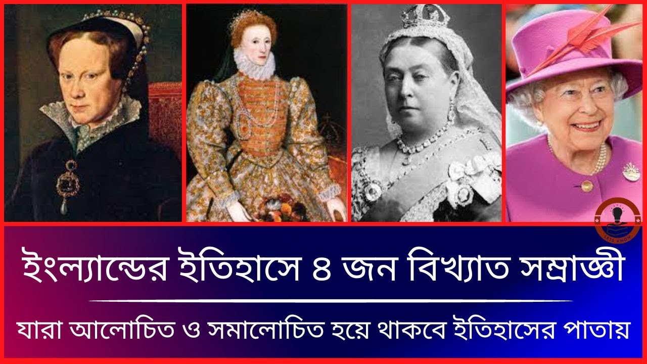 ইংল্যান্ডের ইতিহাসে ৪ জন বিখ্যাত সম্রাজ্ঞী| 4 famous empresses in the ...