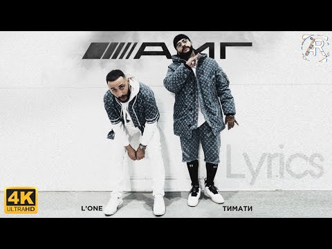 Тимати feat. L'One - АМГ (Текст песни, Lyrics)
