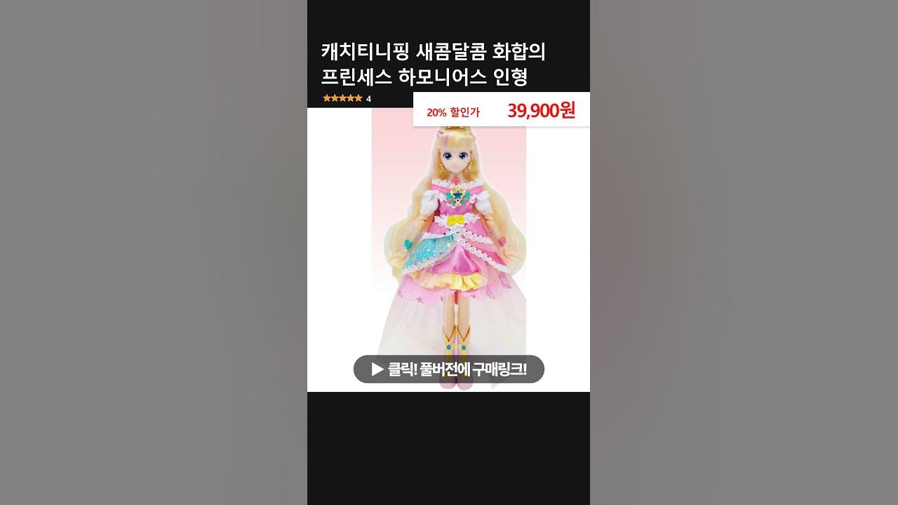 캐치티니핑 새콤달콤 화합의 프린세스 하모니어스 인형 Youtube