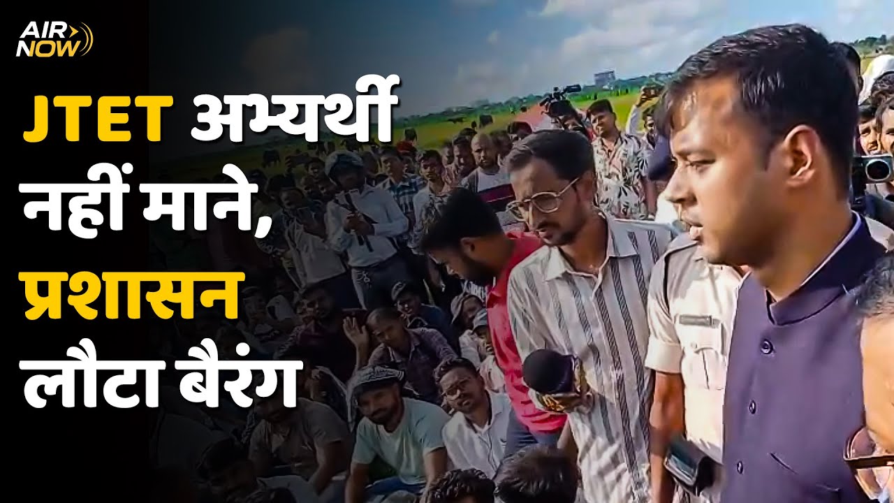 JTET अभ्यर्थी नहीं माने, प्रशासन लौटा बैरंग | JTET Protest | Hemant ...