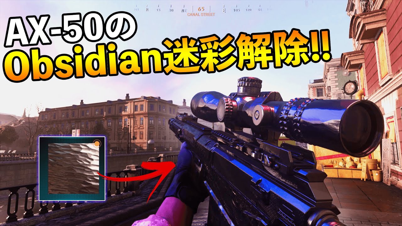 【CoD:MW】AX-50を黒曜石化したった。【Obsidian迷彩】 - YouTube