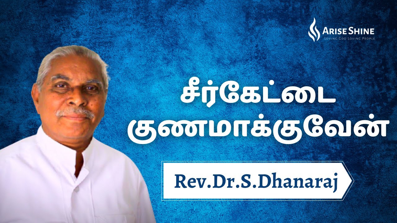 சீர்கேட்டை குணமாக்குவேன் Rev.Dr.S.Dhanaraj - YouTube
