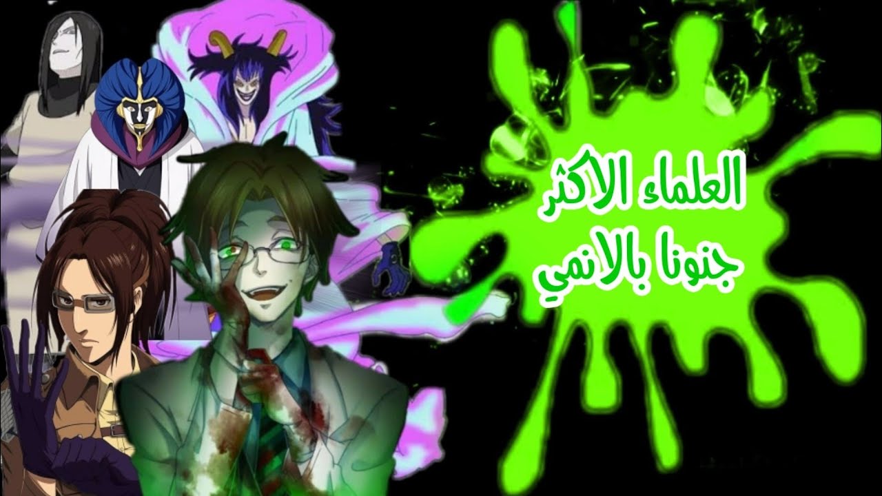 العلماء الاكثر جنونا بعالم الانمي العلماء المجانين Youtube