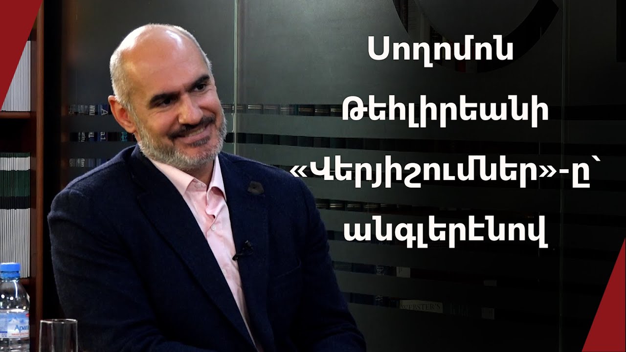 Սո­ղո­մոն ­Թեհ­լի­րեանի «­Վեր­յի­շում­ներ»-ը` անգլերէնով - YouTube