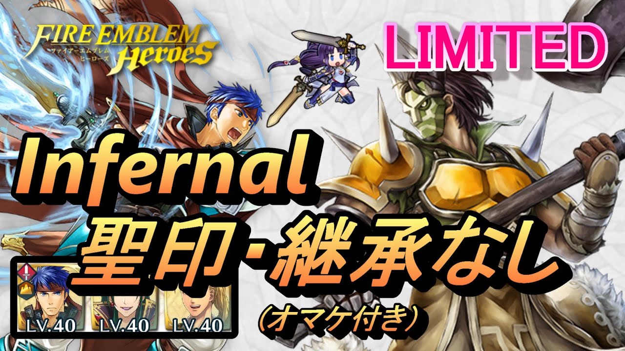 【FEH】リミテッド英雄戦 ローロー インファナル 配布のみ 聖印・継承なし オマケ付き【FEヒーローズ】Limited Legion ...