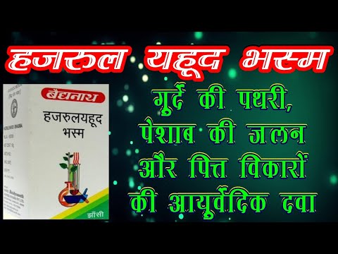 Hazrulyahud Bhasma, हजरुल यहूद भस्म, kidney stone treatment in ayurveda