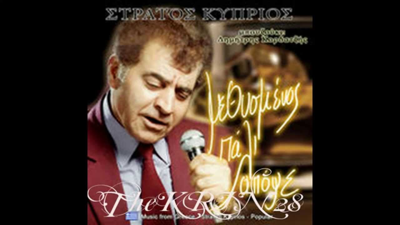ΣΤΡΑΤΟΣ ΚΥΠΡΙΟΣ ** ΒΕΛΓΙΟ ΚΑΙ ΓΕΡΜΑΝΙΑ** - YouTube