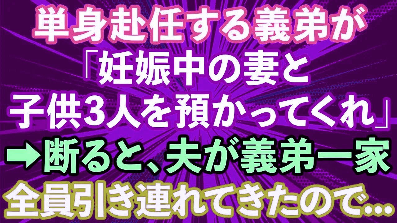 【スカッとする話】義弟「単身赴任中、妊娠中の嫁と子供3人預かってくれ」義母「頼んだわよ」→断ると、夫が義弟一家全員引き連れてきたので【修羅場】 Youtube