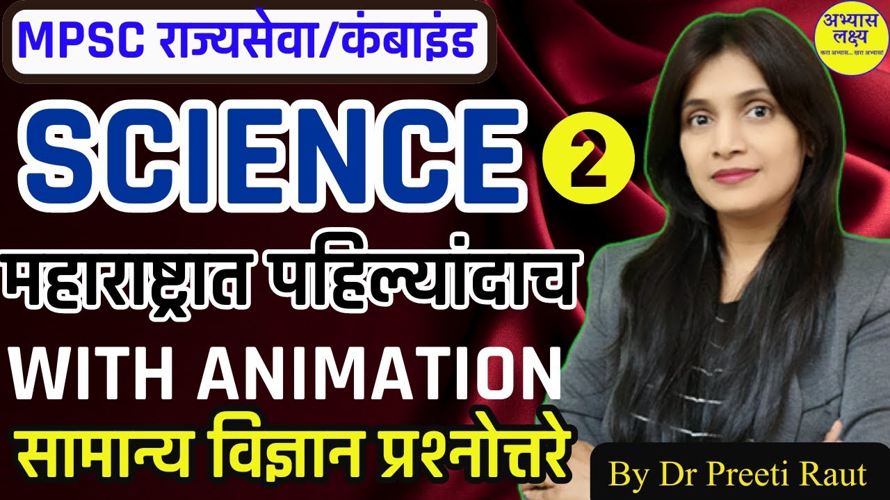 सामान्य विज्ञान | General Science MCQ PYQ with Animation | MPSC ...