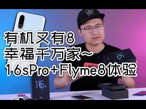 「小白測評」最新发布的魅族16sPro+Flyme8體驗測評，难道沒5G沒4攝就不香了麼？ - YouTube