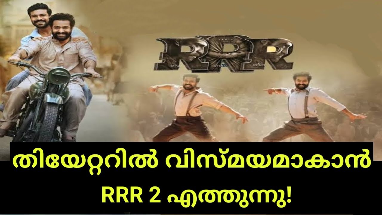 RRR 2 വരുന്നു | RRR | RRR2 | JR NTR | RAM CHARAN | RAJAMOULI - YouTube