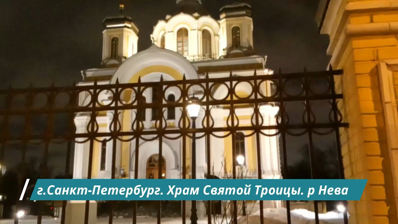 Храм Святой Троицы. г.Санкт-Петербург | Church of the Holy Trinity. St ...