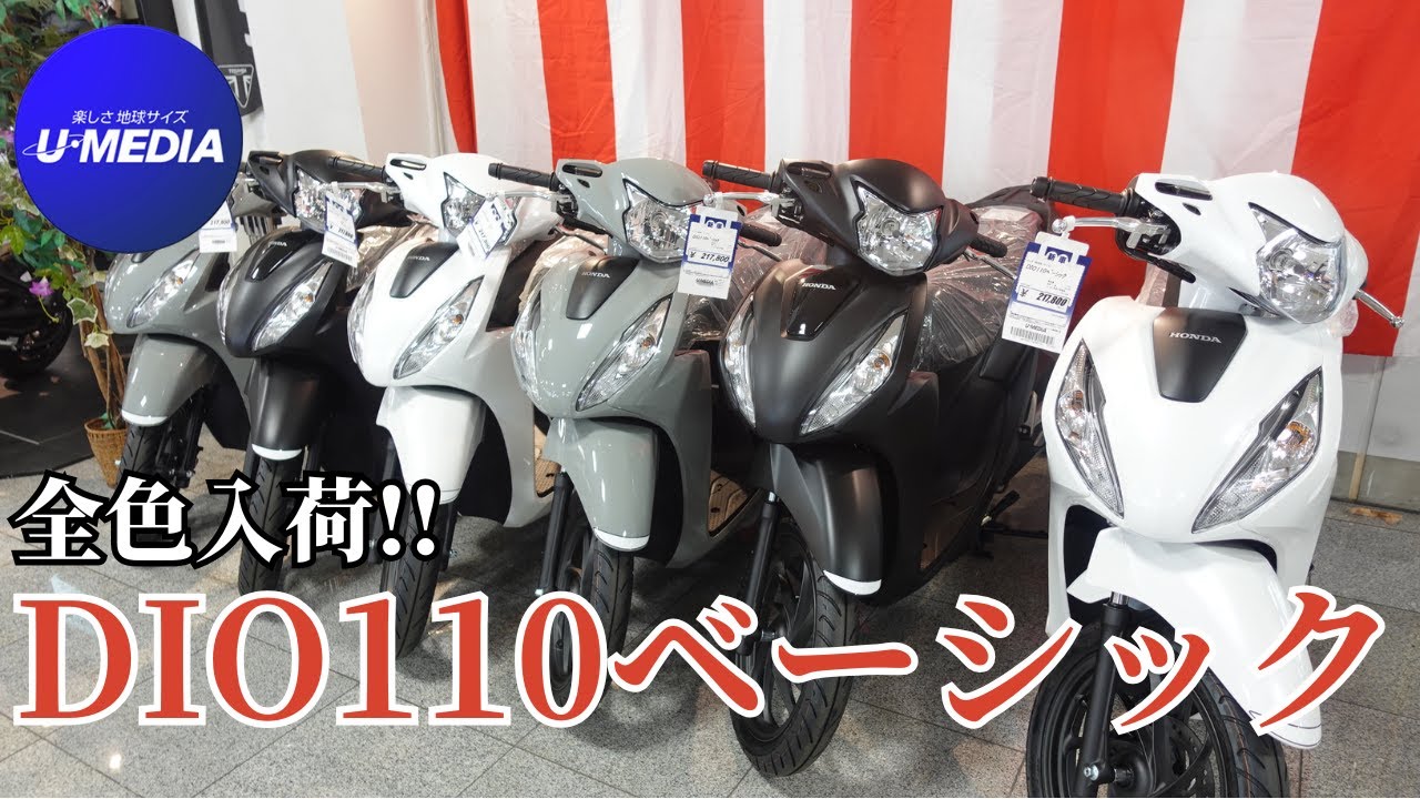 DIO110ベーシック 全カラー揃いました！/ ユーメディア横浜新山下 - YouTube