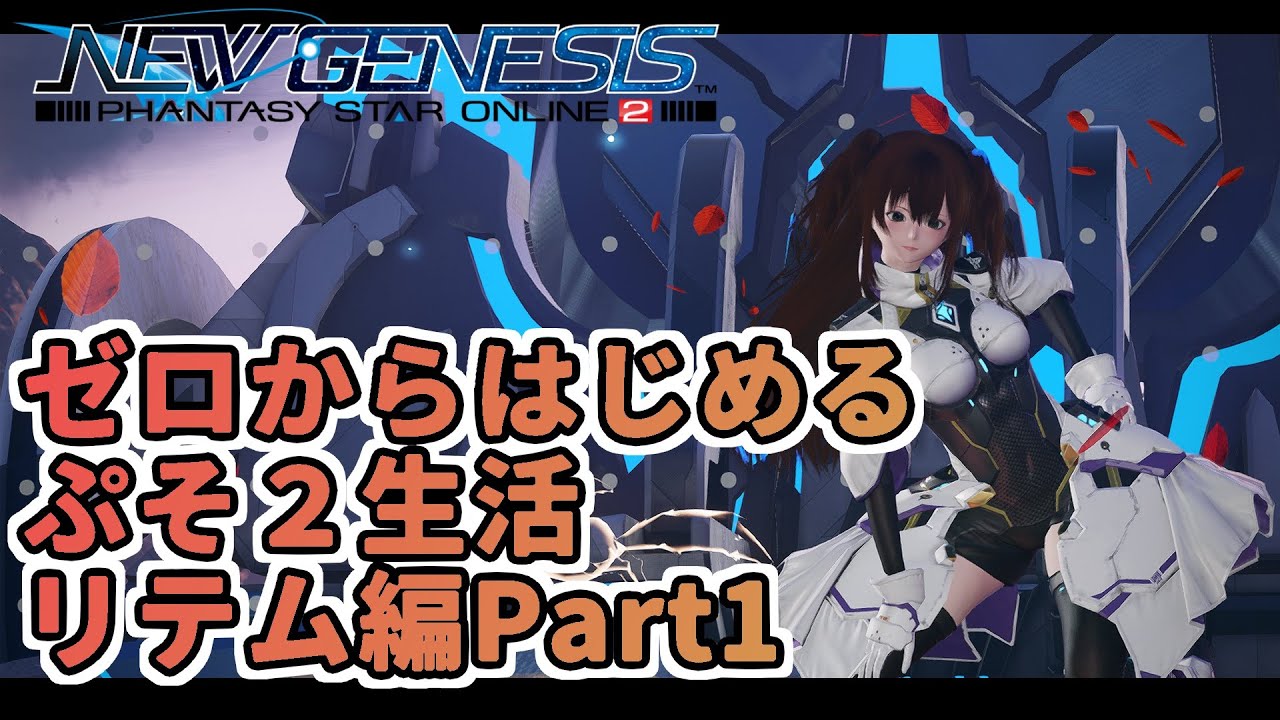 【PSO2 NGS Ship8】ゼロからはじめるぷそ2生活#3 リテム編 Part3 ー ファンタシーオンライン2ニュージェネシス - YouTube