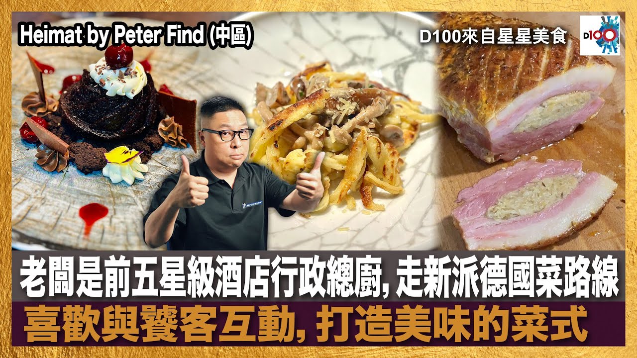 Heimat by Peter Find (中區) 老闆是前五星級酒店行政總廚，走新派德國菜路線，喜歡與饕客互動，打造美味的菜式。｜來自星星 ...