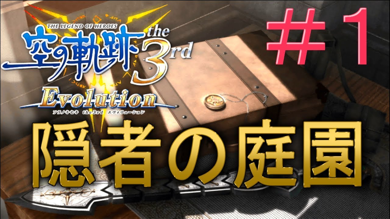 【空の軌跡the3rd Evolution】#1 軌跡シリーズを振り返る - YouTube