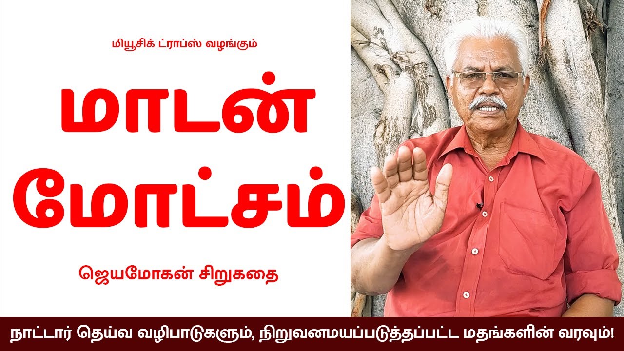 மாடன் மோட்சம் (ஜெயமோகன் சிறுகதை) - சாத்தூர் இலட்சுமணப்பெருமாள் | Writer ...